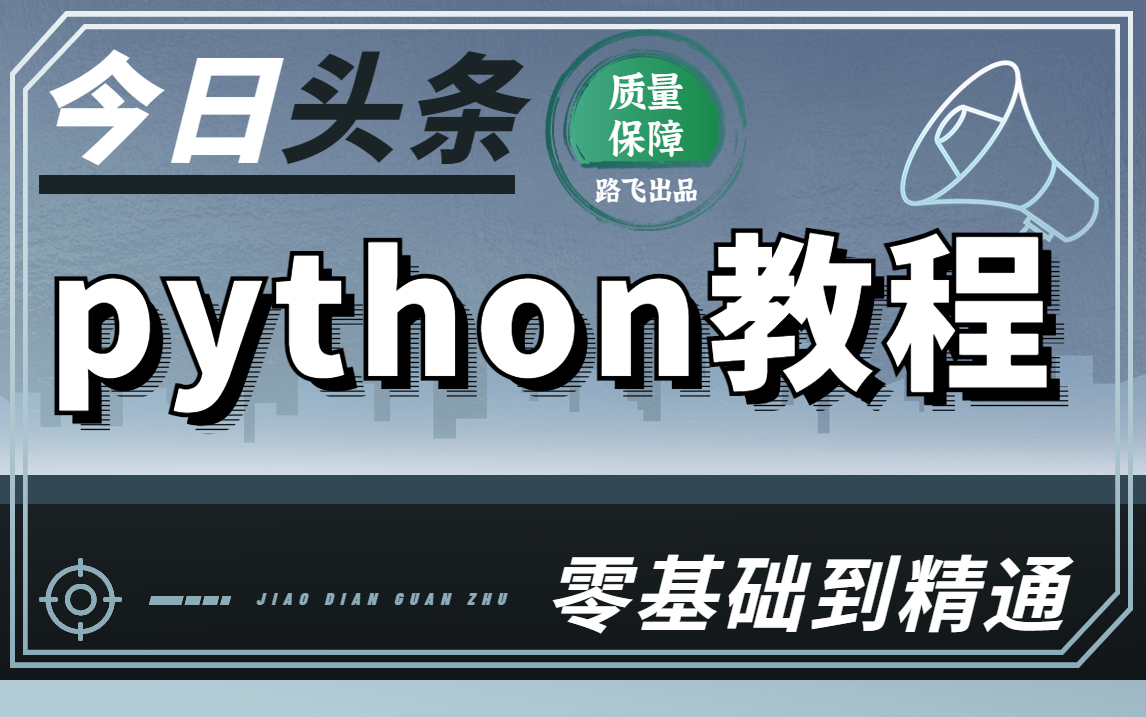 【2022python标配】Python教程从零基础到精通全套教程,入门学习...