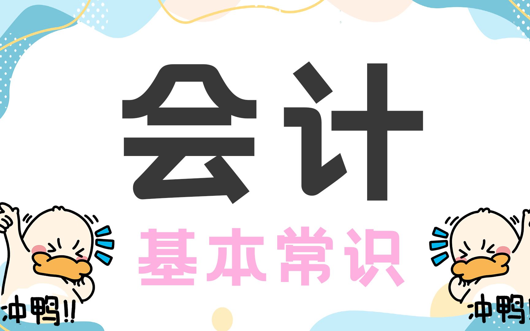 会计的基本常识,小白必看,收藏不吃灰!