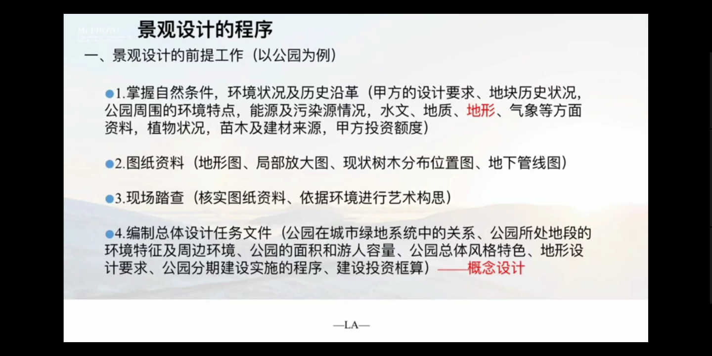 3.6 景观设计的程序