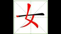 常用300个汉字笔画笔顺演示5