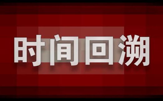 时间回溯
