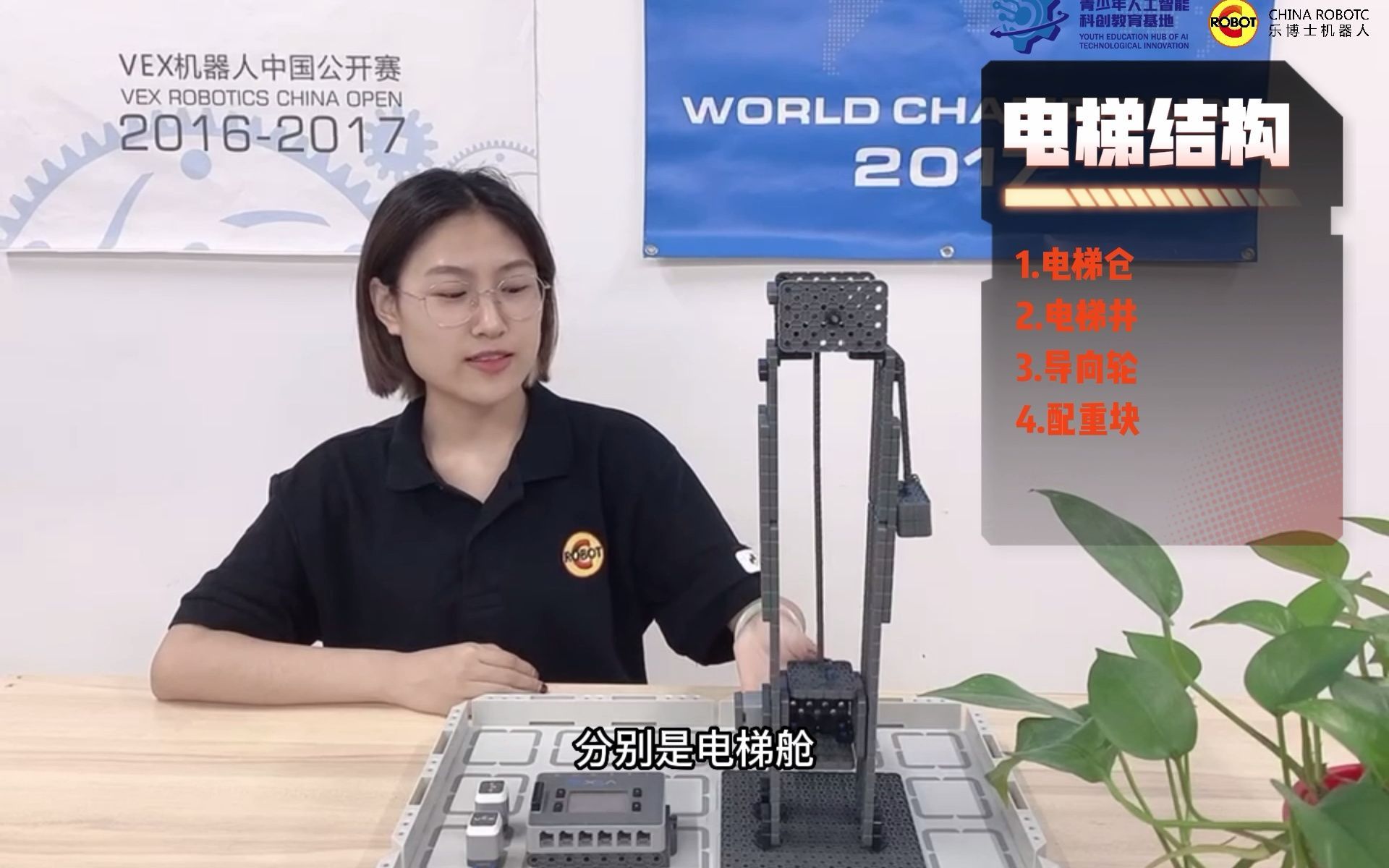 【科普视频】VEXIQ机器人创意搭建《电梯》--青少年人工智能科创...