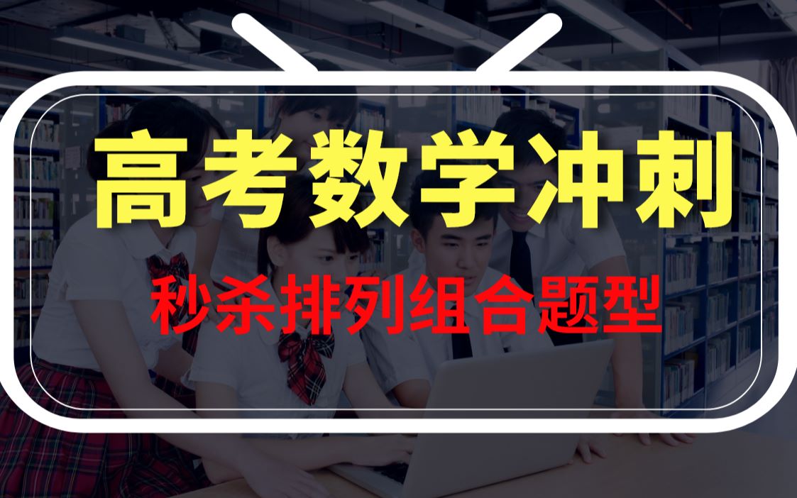 【高考数学】排列组合:分组问题,如何提分?