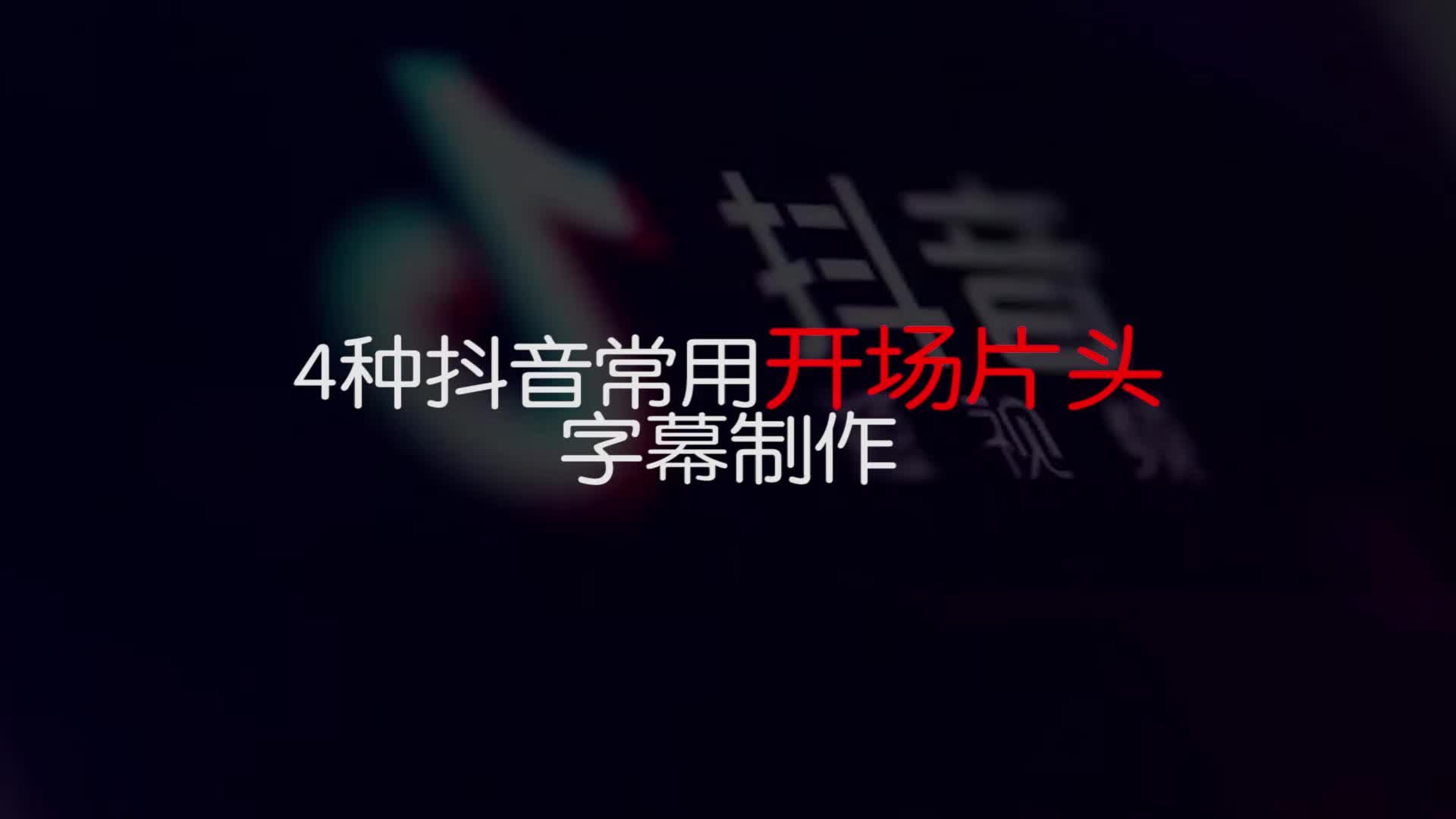 抖音四种常用开场字幕制作