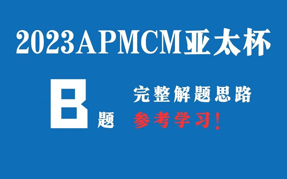 2023亚太杯数学建模竞赛B题解题分析,参考思路,免费分享学习资料
