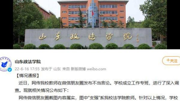 山东政法学院通报“教师发不当言论”:截图属实,调离教学岗