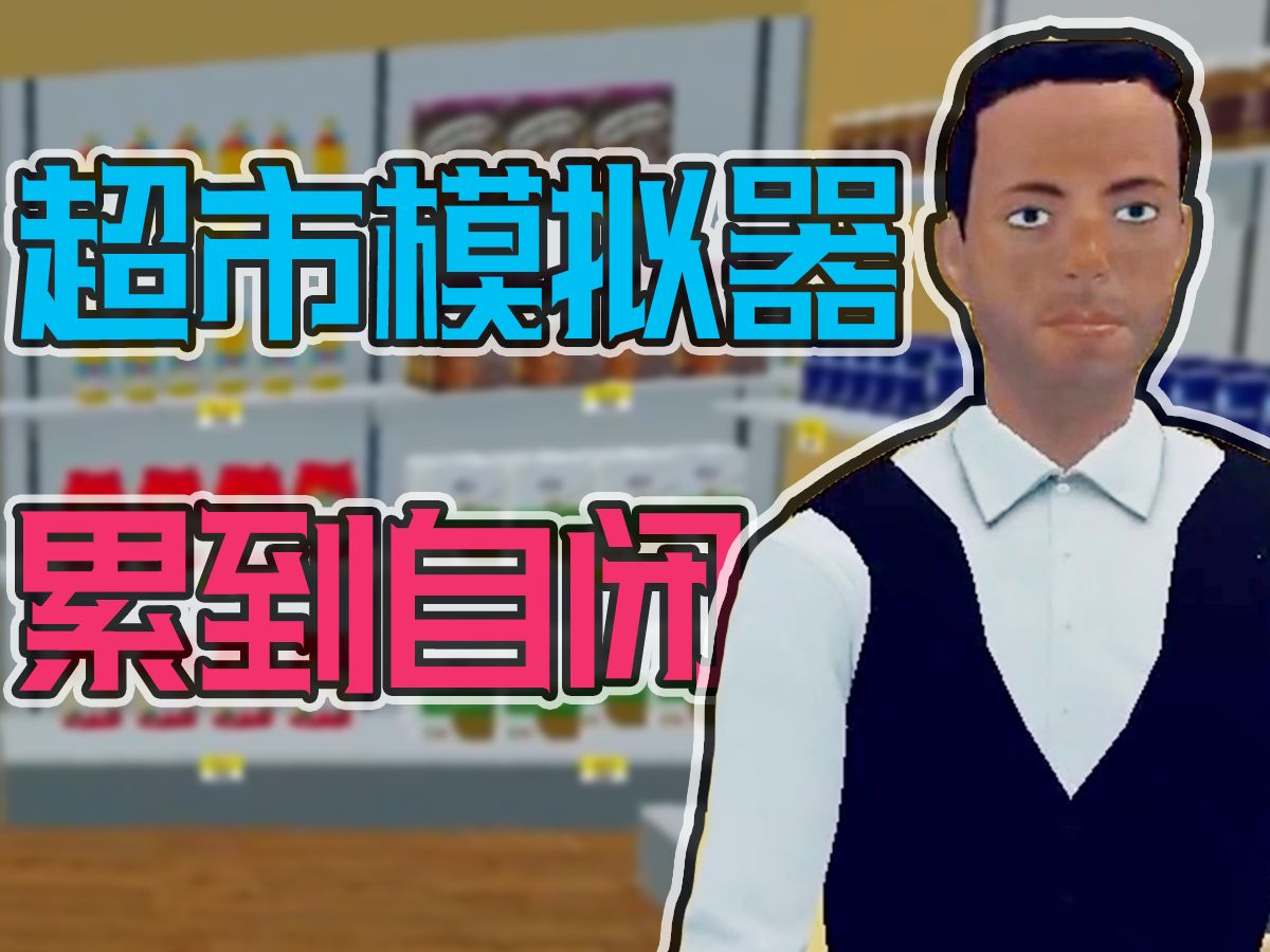 白天在超市上班,晚上回家在超市模拟器里上班