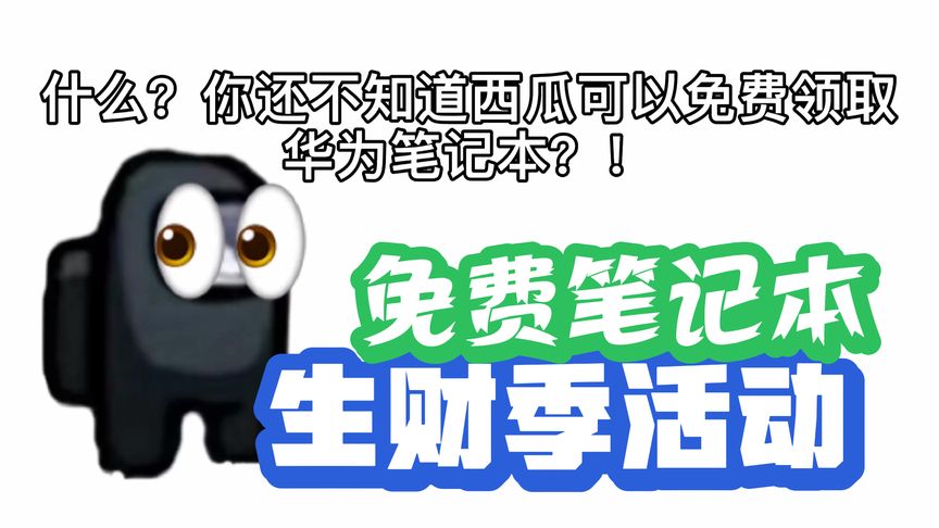生财季活动,免费笔记本,你确定不试试?