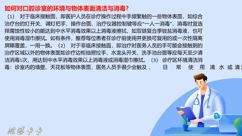 ...小知识分享第五十四节,如何对口腔诊室的环境与物体表面清洁与消毒?