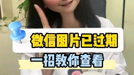 微信好友发来的图片如果没有及时保存,隔了一段时间就会显示已过期,...