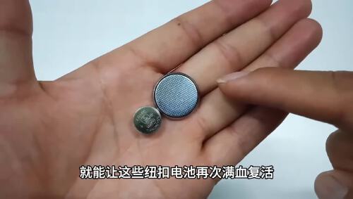 才知道,原来纽扣电池没电了,还可以给它充电,电量比新的还要多