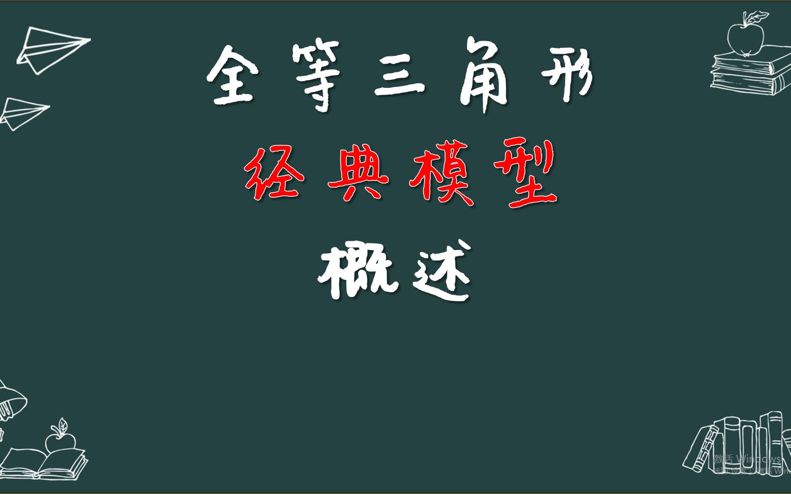 史上最有效的全等三角形模型的教学课程