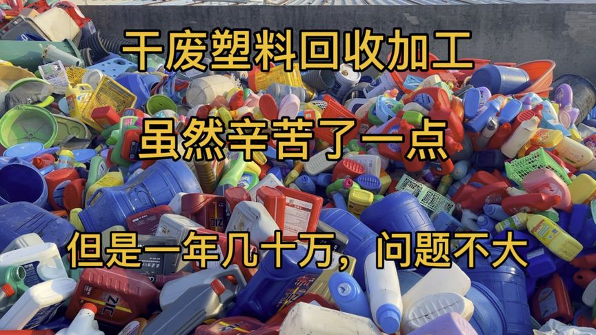 干废塑料回收加工,虽然辛苦了一点,但是一年几十万,问题不大。