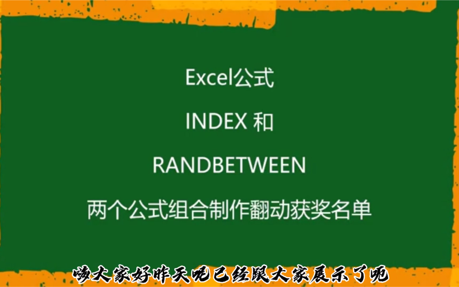 千万不要错过,使用Excel制作翻动获奖名单