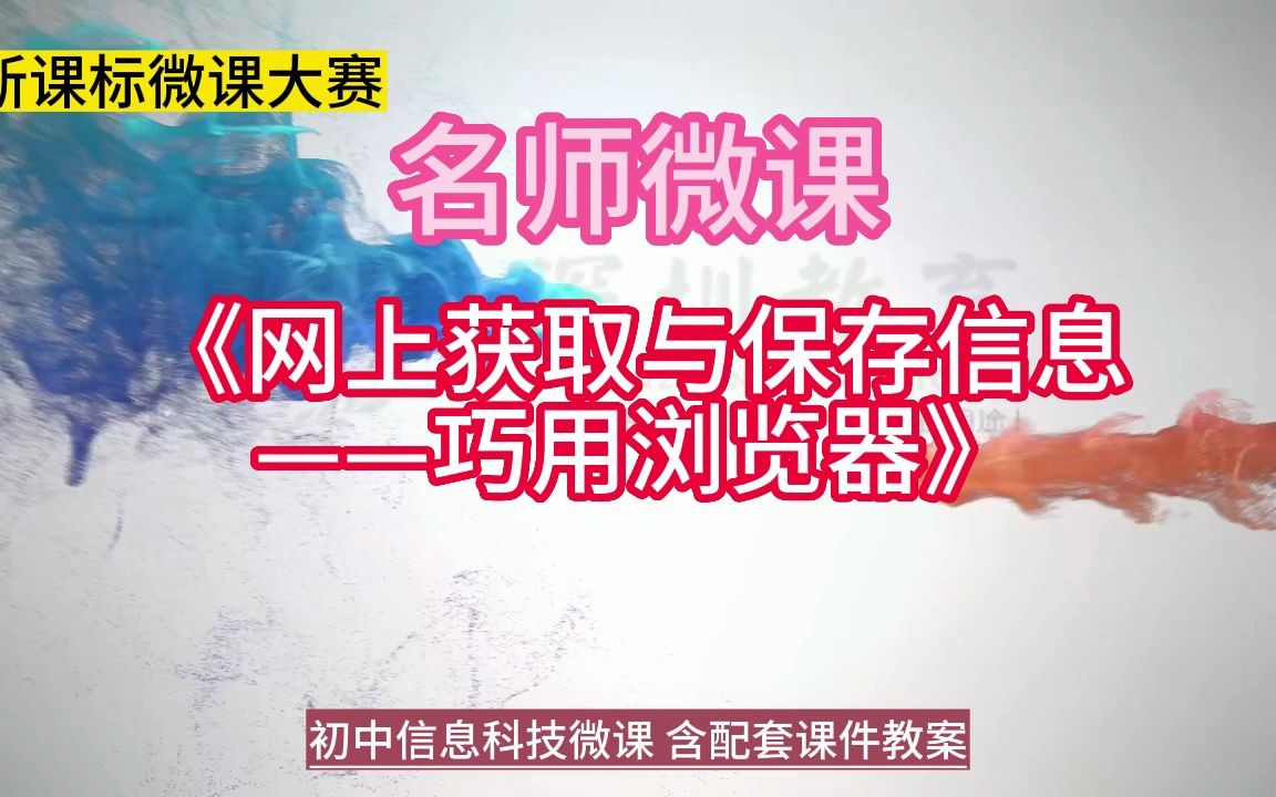 初中信息科技教师优质课微课评比名师《网上获取与保存信息——巧用...