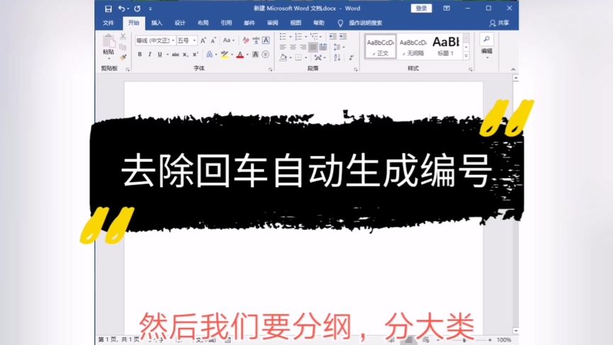 word 点击回车键神奇般去除自动生成编号,对word的好心说NO