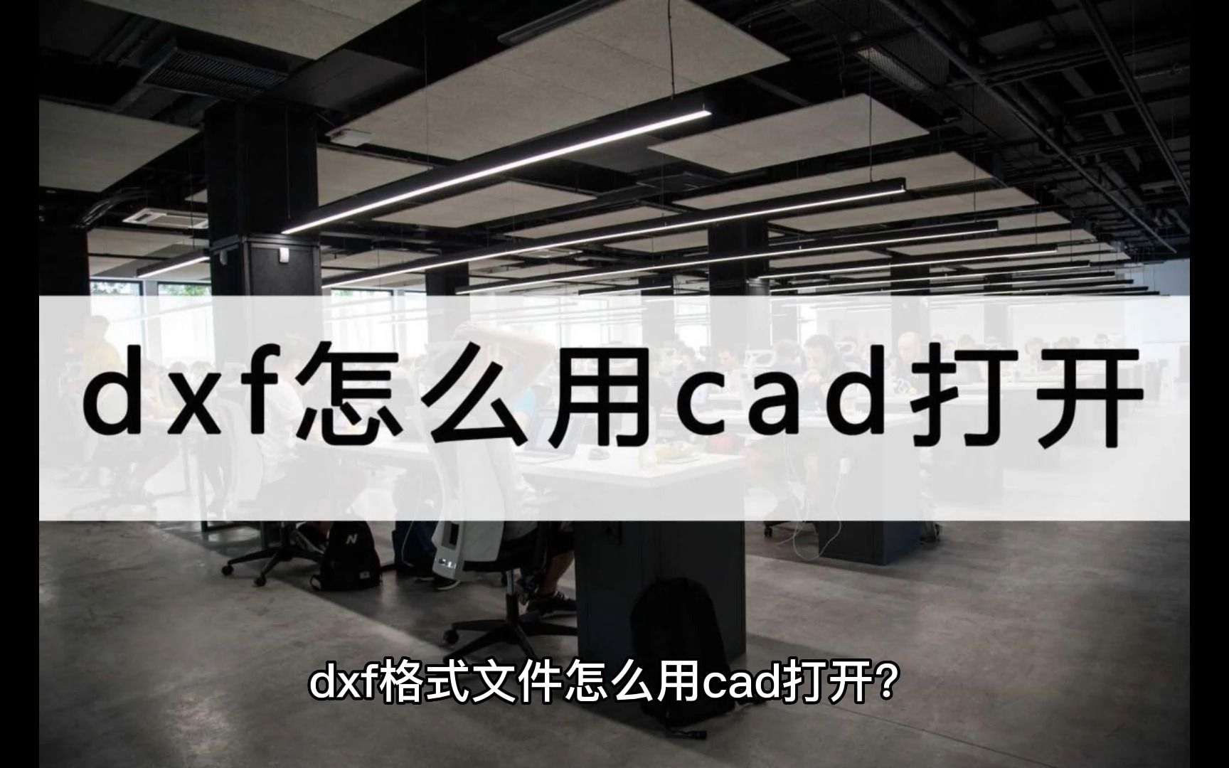 dxf怎么用cad打开?教你一个小技巧