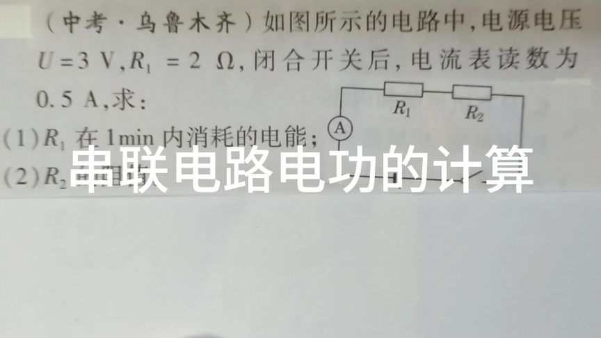 串联电路电功的计算