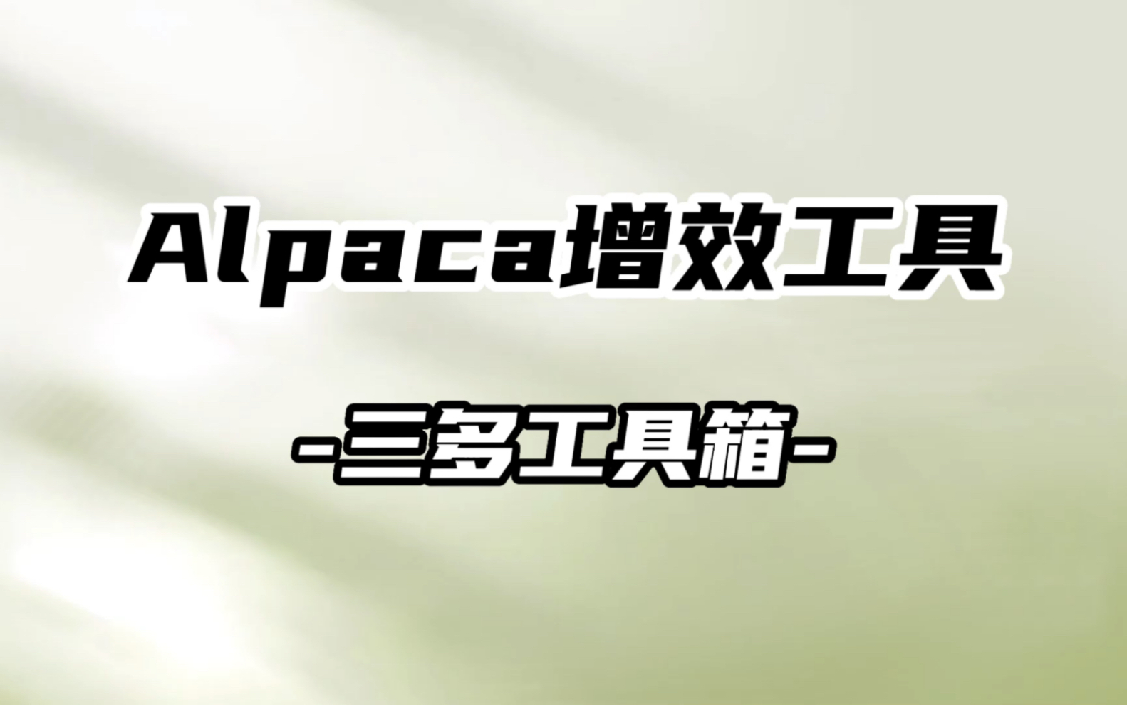 Alpaca增效工具,教你如何让PS原地起飞