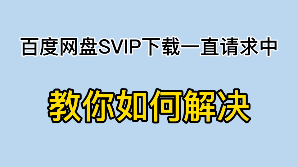 百度网盘SVIP都下载不了文件了该怎么办?