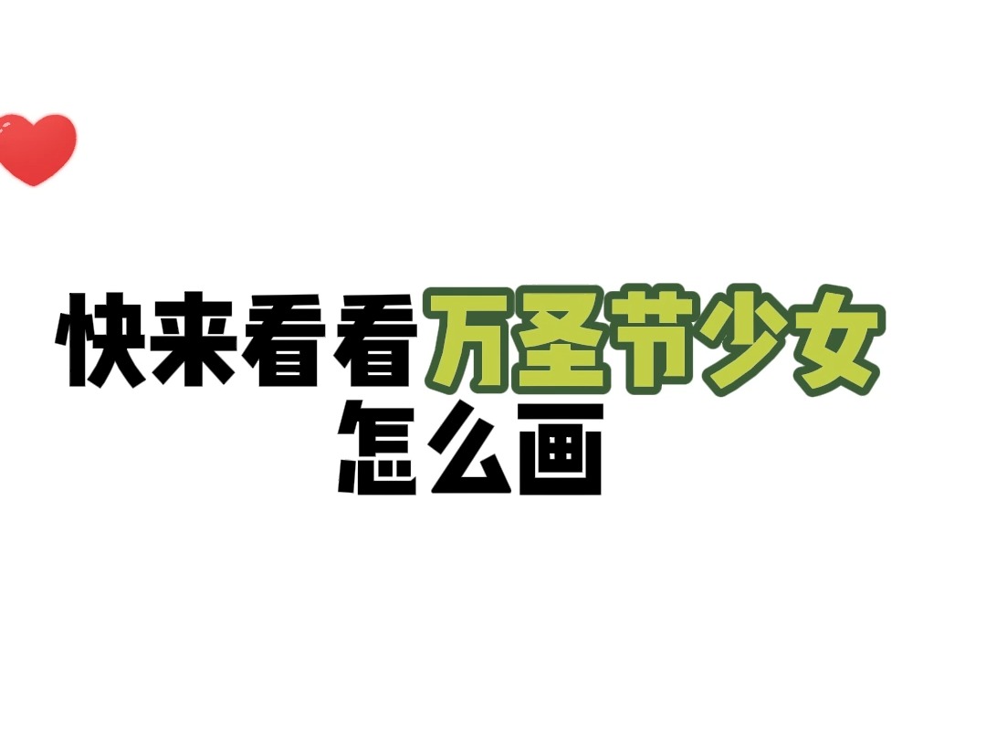 万圣节服装来啦~快来给你的oc准备一套万圣节服装吧~