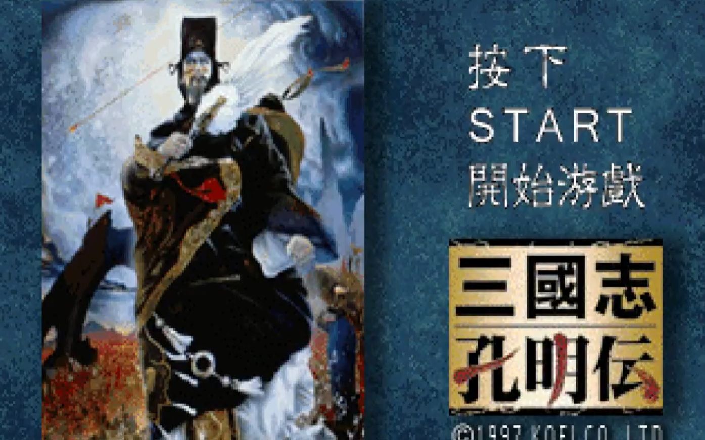 PS游戏《三国志·孔明传》汉化版