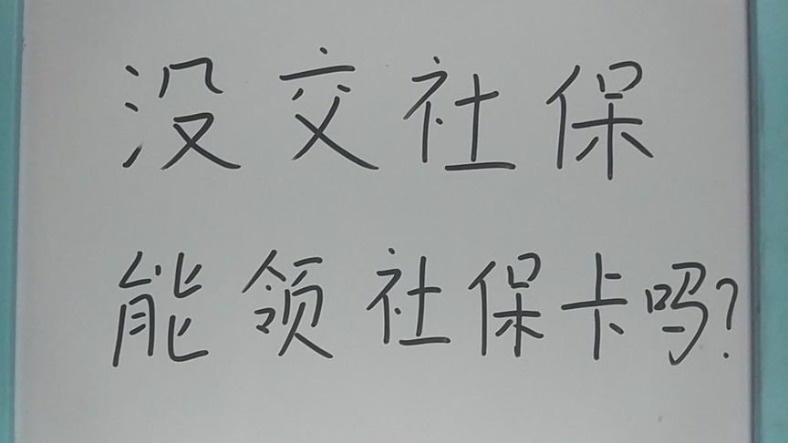 没交社保,能申请社保卡吗?不知道就亏大了!