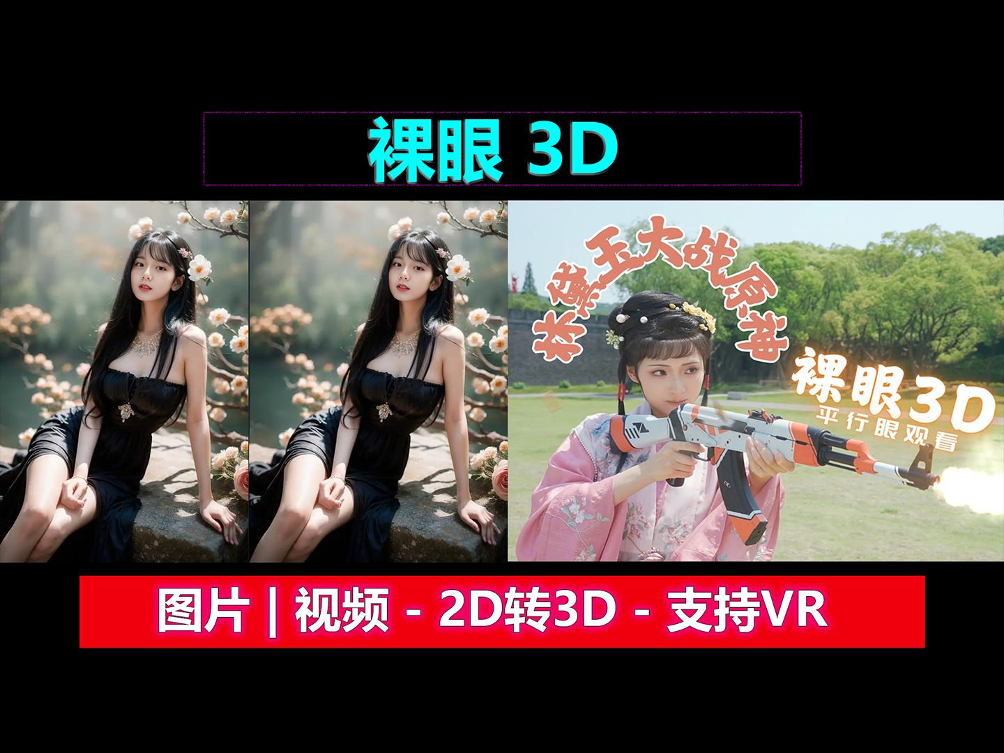 nunif- iw3 | AI裸眼3D转换, 任意2D图片或视频,一键转换为3D,支持VR...