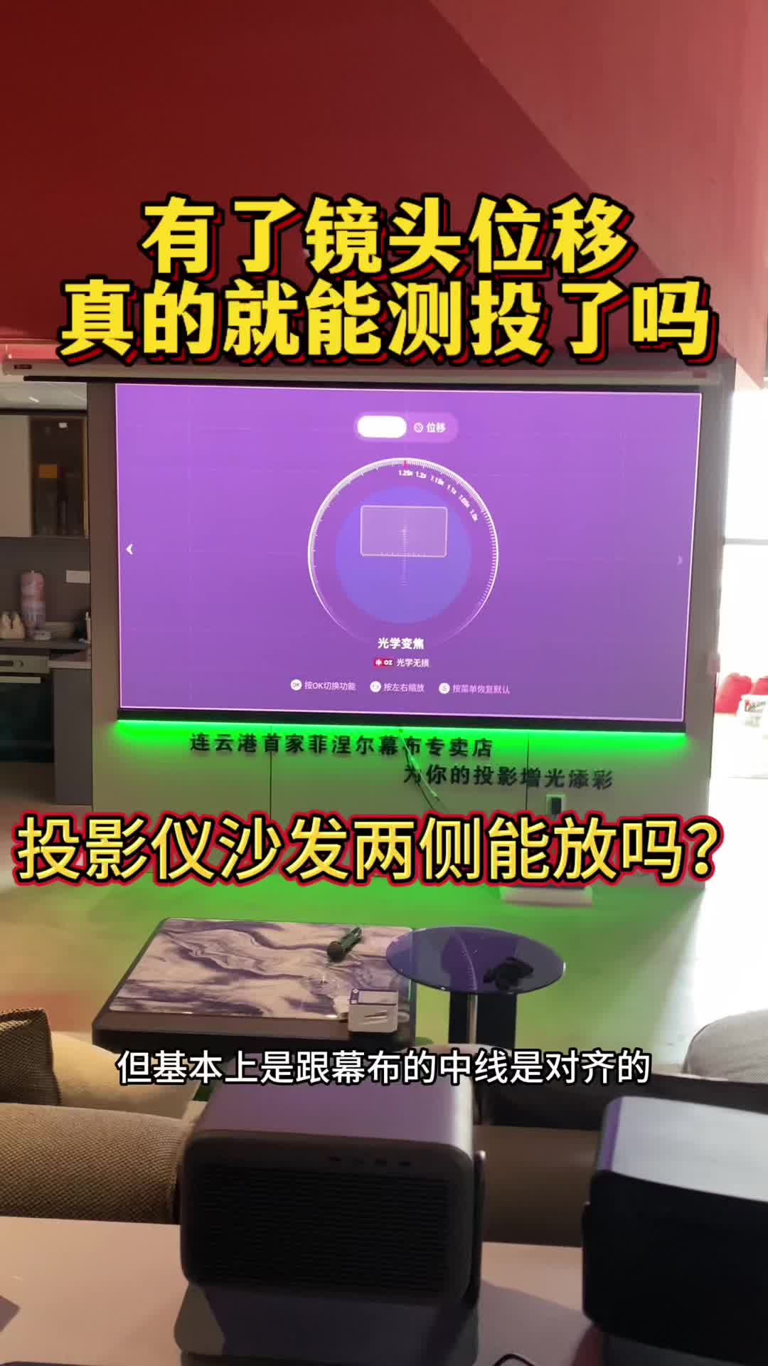 是的今年投影仪镜头位移基本已经普及了,但真的不是你想象的那样...