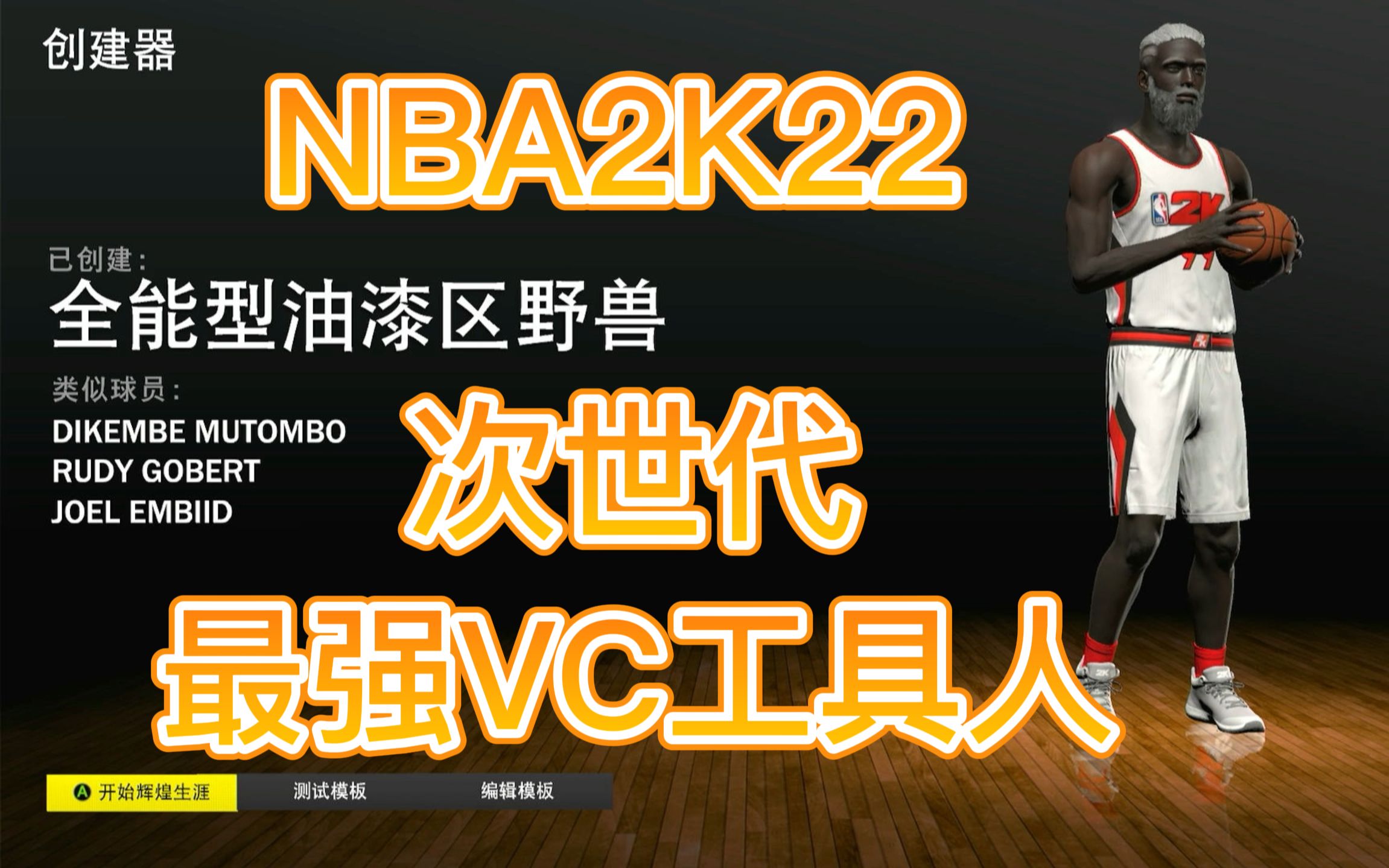 ...次世代NBA2K22 MC中锋建模推荐 最强赚VC工具人 单机公园都能用