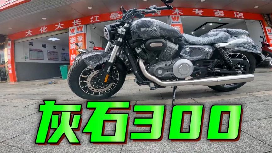 灰石300,中小排量的颜值担当,V缸双排气管,想说忘记你不容易