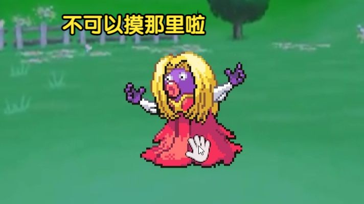 【宝可梦同人】所有的宝可梦都可以摸摸!野餐加入互动功能~_演示