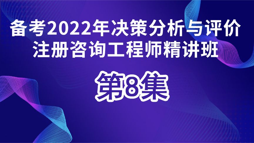决策分析与评价注册咨询工程师第8集【转载】