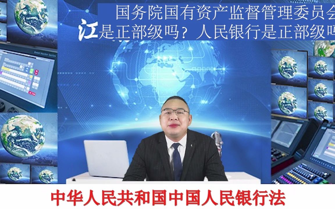 国务院国有资产监督管理委员会是正部级吗?人民银行是正部级吗?