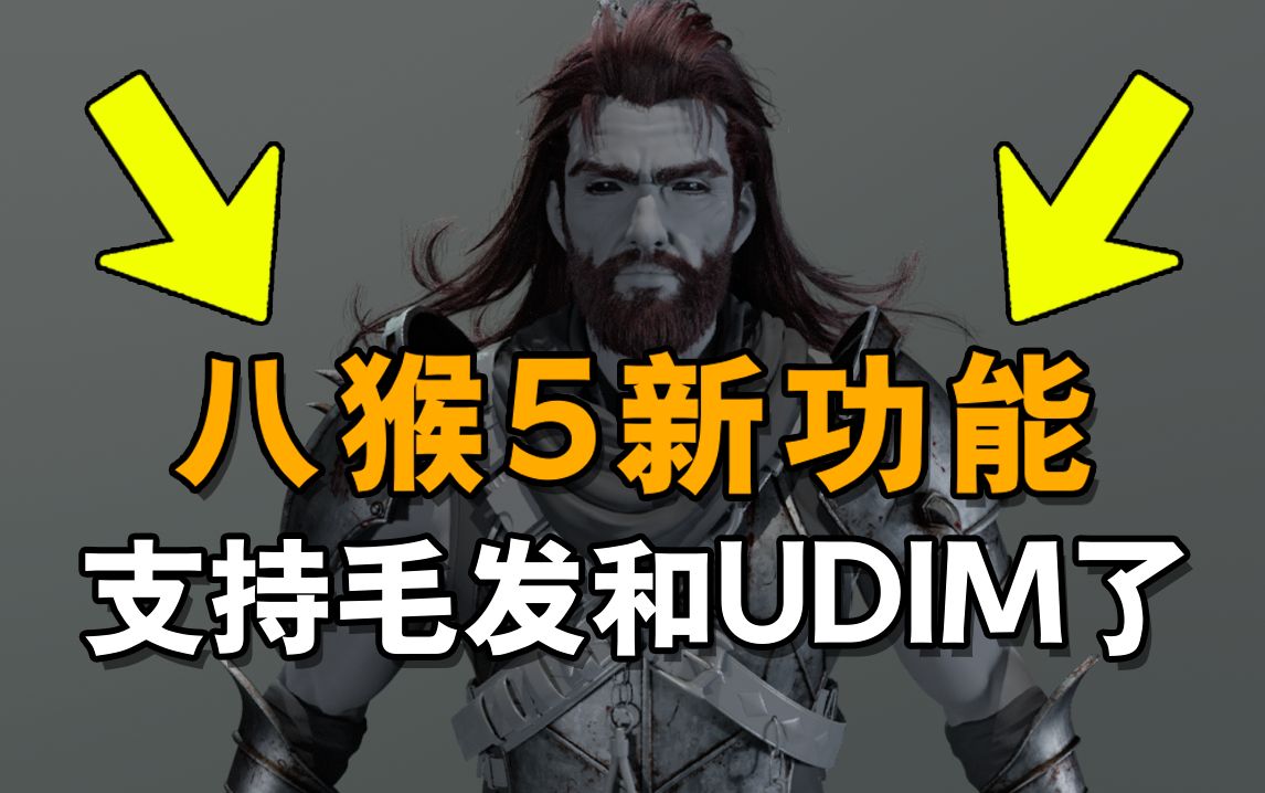 【Marmoset Toolbag5新功能】八猴5史诗级更新!支持Xgen毛发系统和...