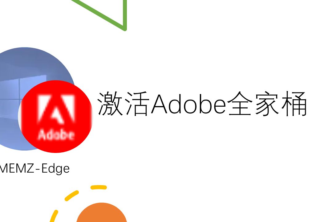 激活Adobe全家桶!支持官方渠道联网更新!