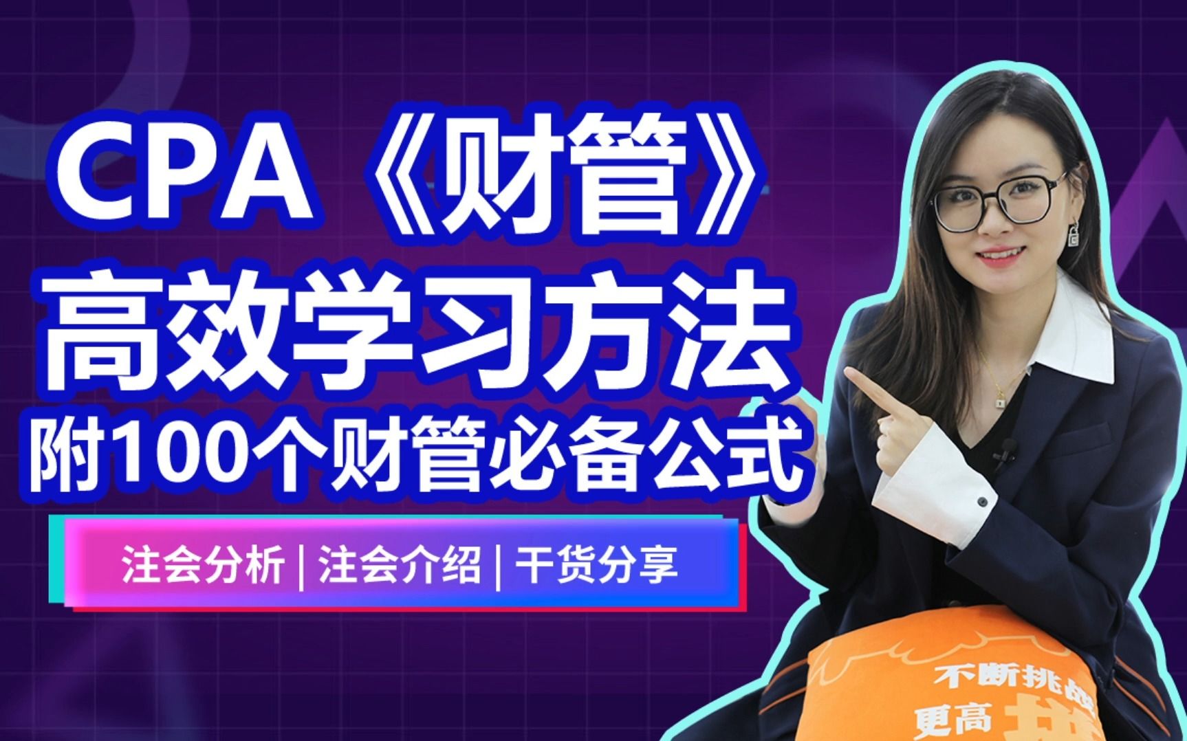 ...会计师《财管》科目复习要点,CPA备考经验,注会财管必备100个公式