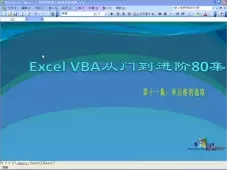 VBA80第11集 单元格选取