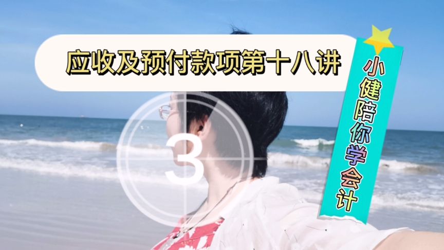 初级会计实务第七十八讲,其他应收款的账务处理