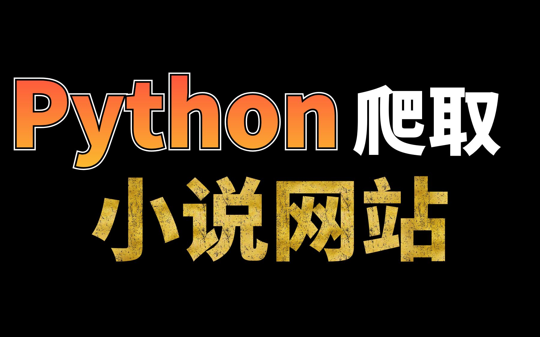 Python实现全网小说下载器,想看的小说只需书名+作者即可一键下载