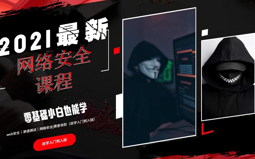 【花3万买的2021最新网络安全零基础小白必备课程】web安全|渗透...