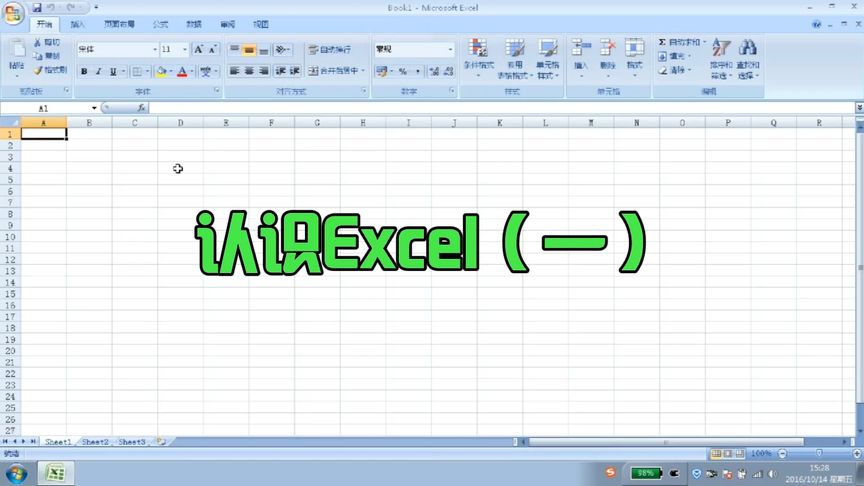 办公软件Excel之基础认识(一)