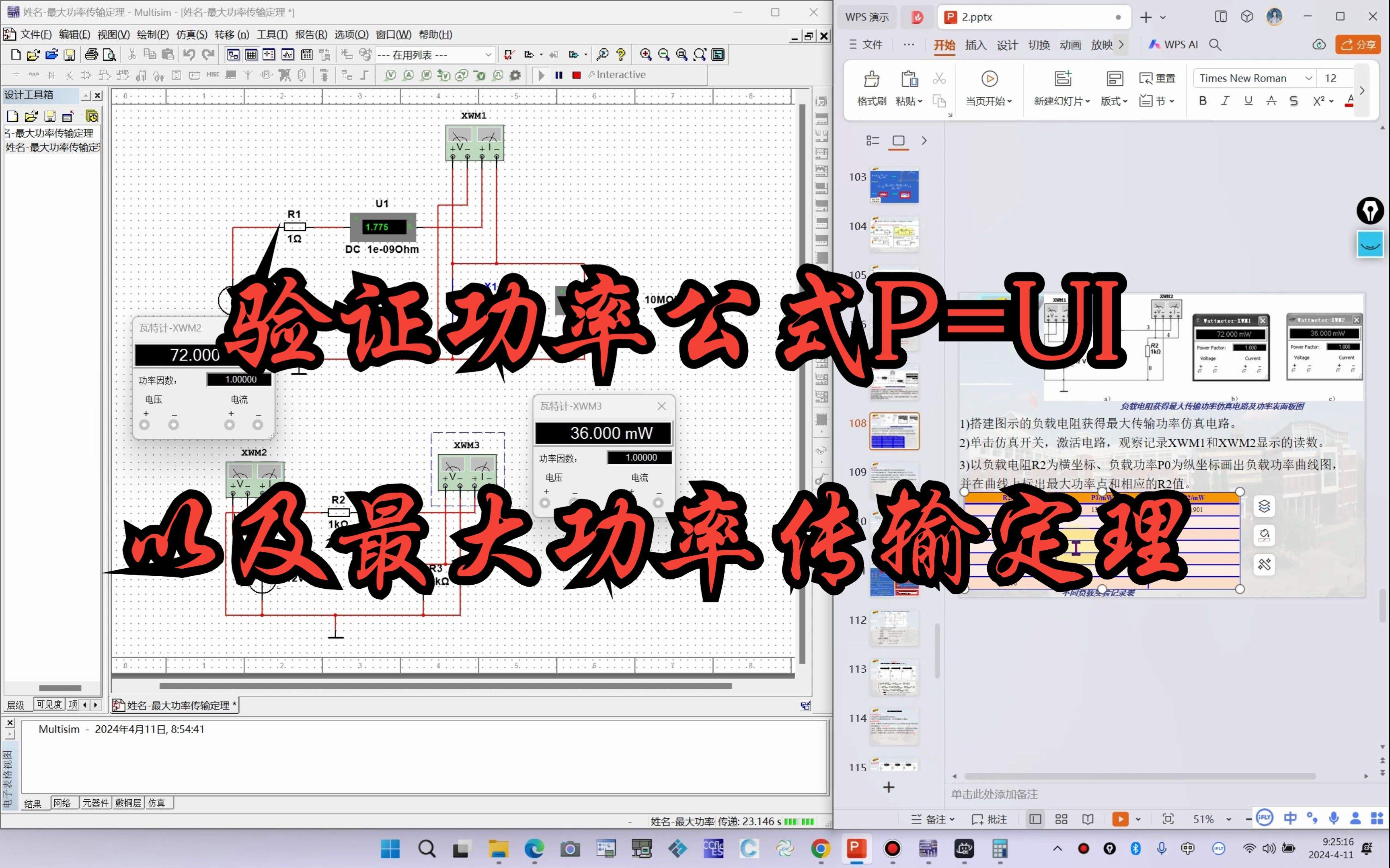 12-【multisim】验证最大功率传输定理