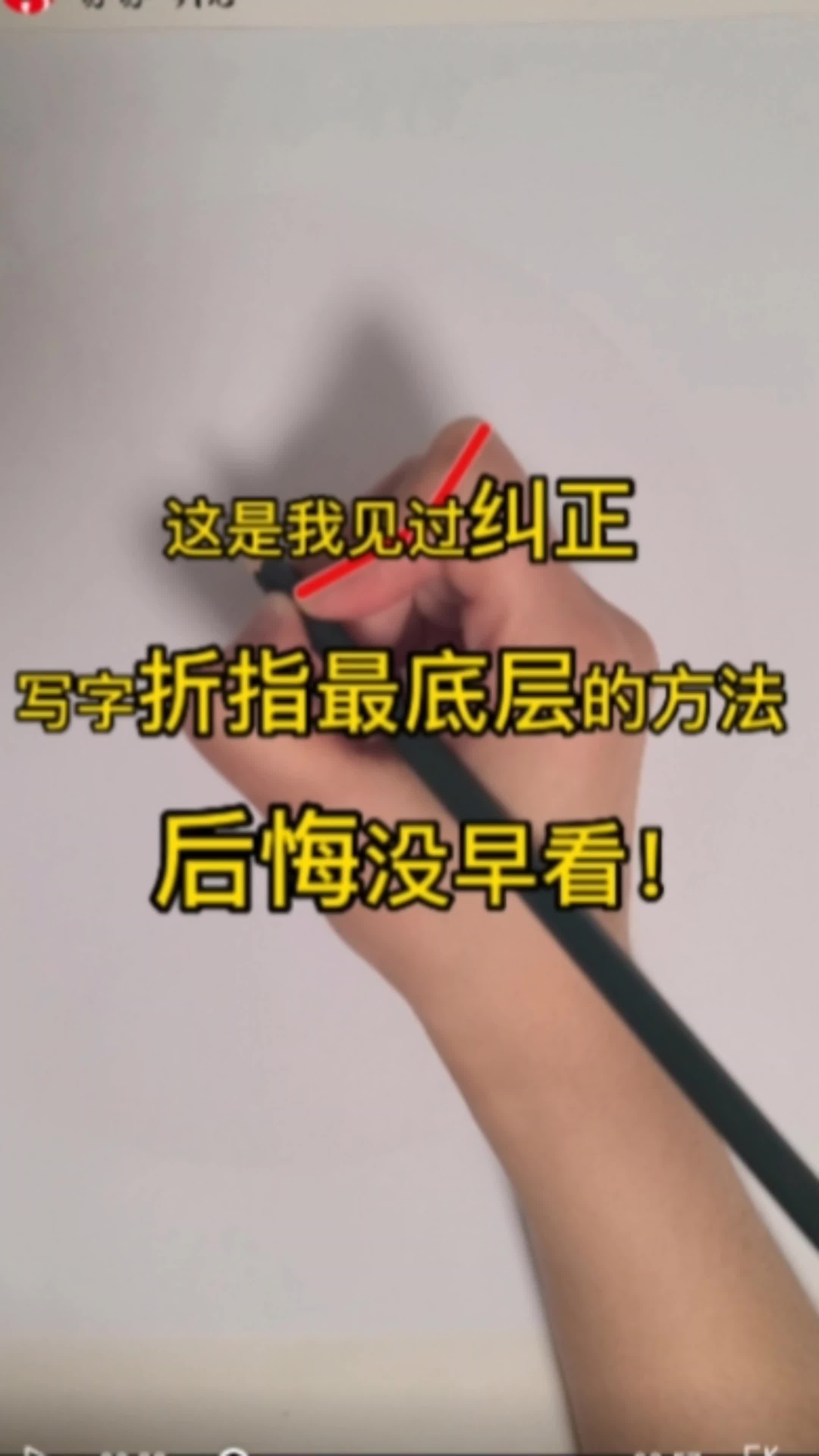 想要彻底改掉写字折指,一定要试试这个方法