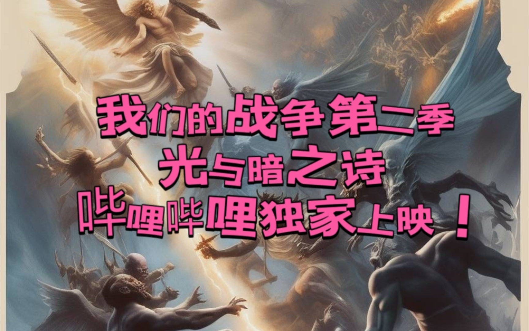 我们的战争第二季:光与暗之诗(7)【僵持不下的攻防战】_单机游戏热门...