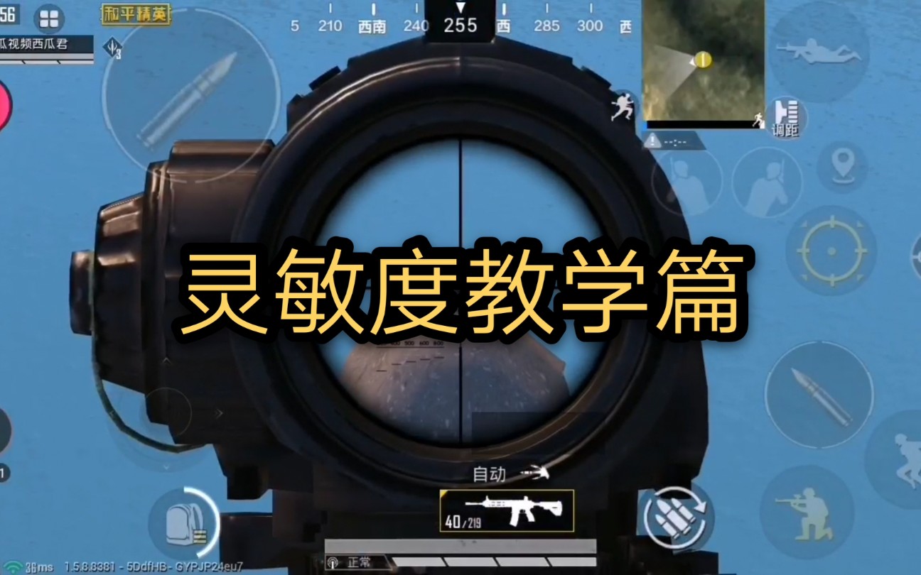 和平精英:灵敏度调节以及压枪训练教学