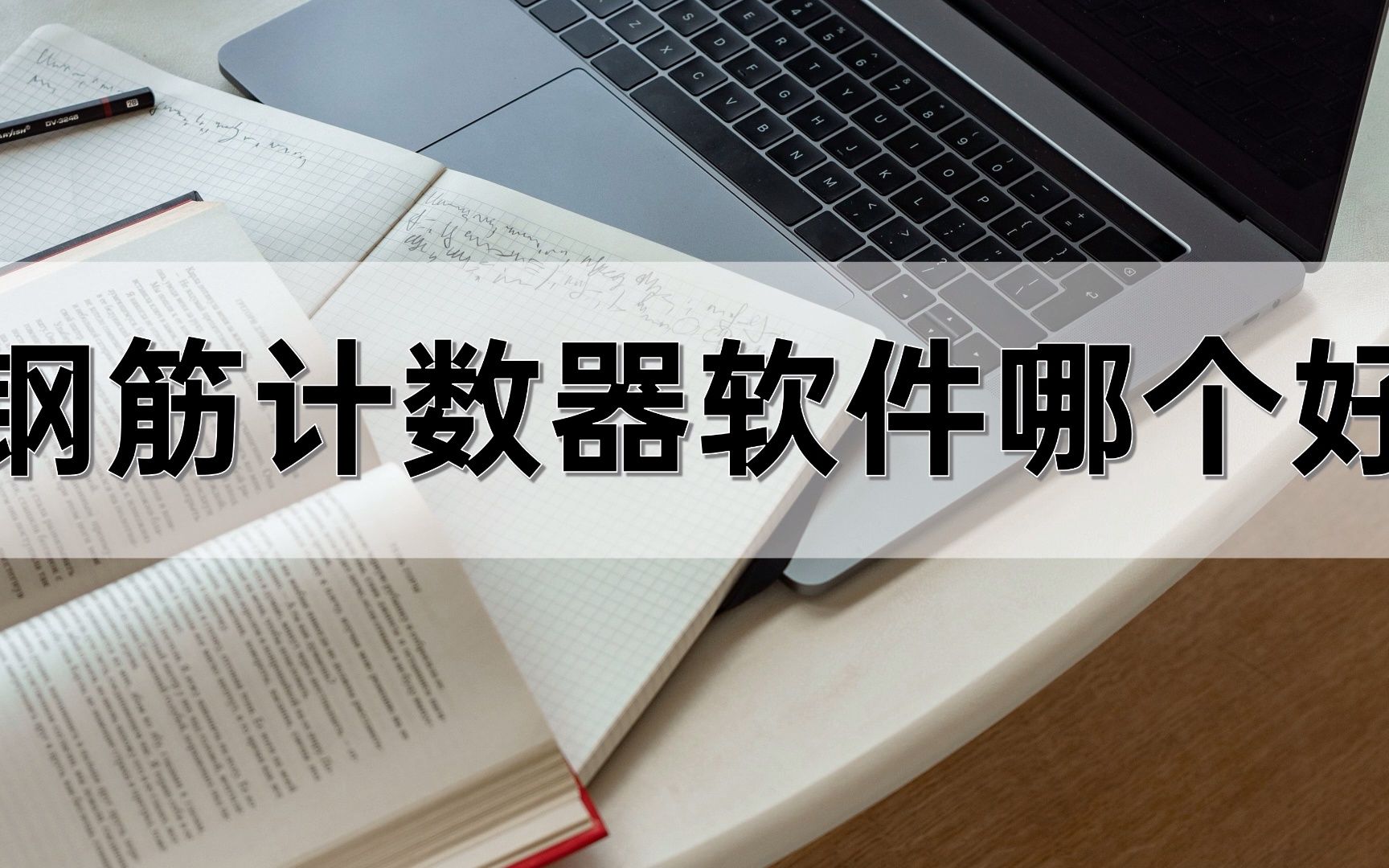 钢筋计数器软件哪个好