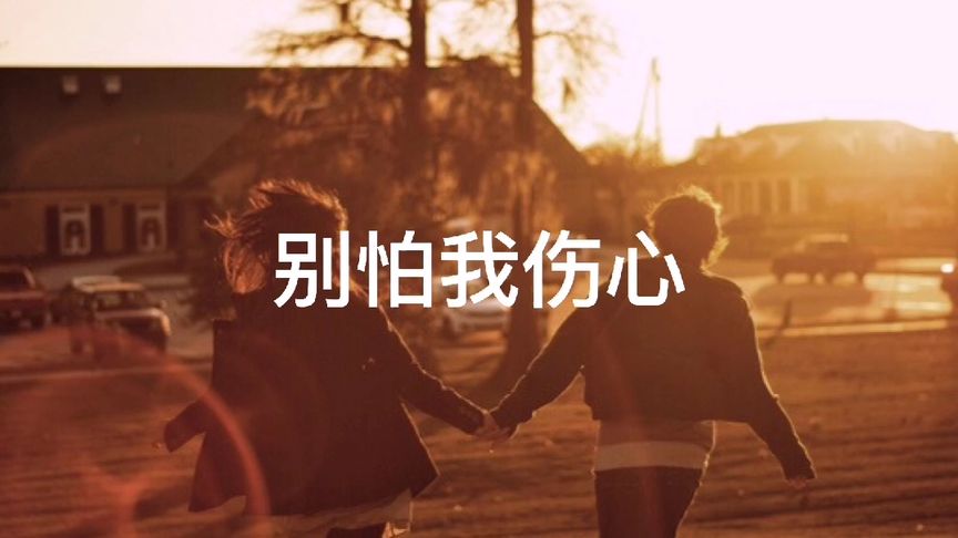从来不敢给你任何诺言,是因为我知道我们还太年轻