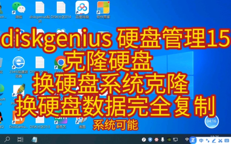 diskgenius 硬盘管理(15) 克隆硬盘 换硬盘系统克隆 换硬盘数据完全复制