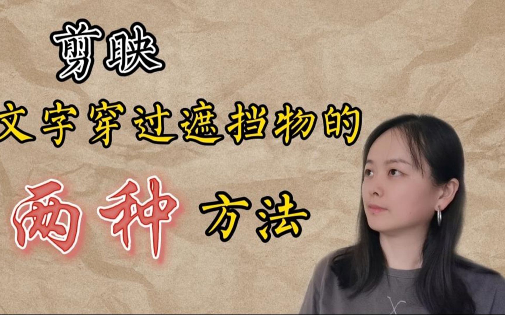 剪映制作,文字穿过遮挡物的两种方法,新手也能快速学会